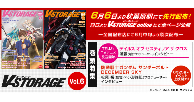 V-STORAGE Vol.6 6月6日より秋葉原にて先行配布! 同日よりonlineにて全ページ公開 - V-STORAGE(ビー・ストレージ) 【公式】 produced by バンダイ ...
