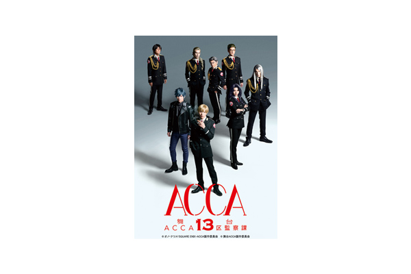 現在公演中！オノ・ナツメ原作人気TVアニメの舞台化！舞台『ACCA13区監察課』 Blu-ray& DVD 2018.4.24発売決定！ - V-STORAGE(ビー・ストレージ) 【公式 ...