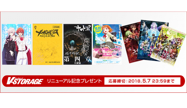 V-STORAGE プレゼント応募スタート！ - V-STORAGE(ビー・ストレージ) 【公式】 produced by バンダイナムコフィルムワークス