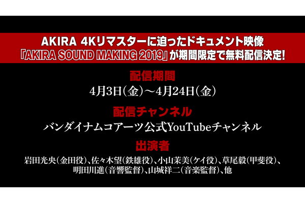 4kリマスターに迫ったドキュメント映像「akira Sound Making 2019」4月3日 金 ~24日 金 まで期間限定無料配信決定