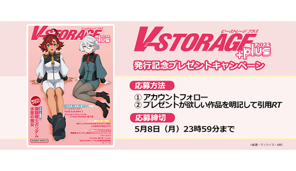 V-STORAGE “plus”2023発行記念プレゼントキャンペーン - V-STORAGE(ビー・ストレージ) 【公式】 produced by バンダイナムコフィルムワークス
