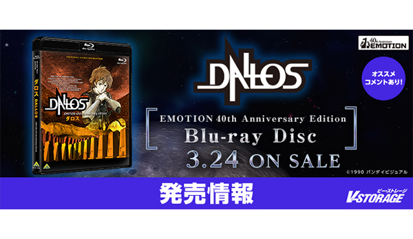 EMOTIONレーベル40周年記念！鳥海永行＆押井守の師弟コンビが放つ一大SF叙事詩「ダロス[EMOTION 40th Anniversary Edition]」Blu-ray 3月24日発売 ...
