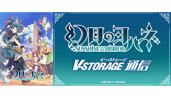 『幻日のヨハネ -SUNSHINE in the MIRROR-』V-STORAGE通信 - V-STORAGE(ビー・ストレージ) 【公式】 produced by バンダイナムコフィルムワークス