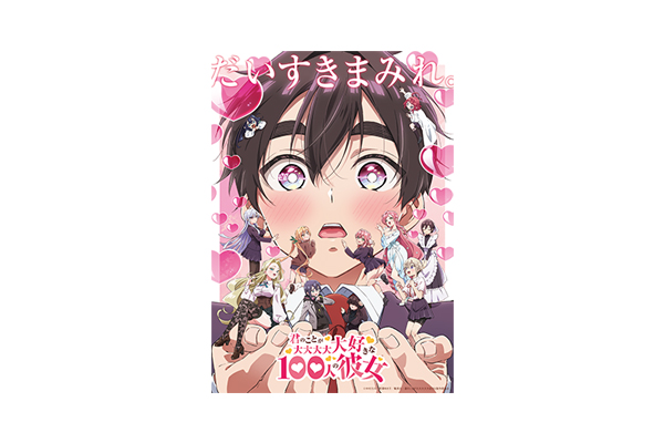 TVアニメ『君のことが大大大大大好きな100人の彼女』第2期 2025年1月12日(日)よりTOKYO MX、BS11ほかにて放送開始！“だいすきまみれ。”なキービジュアル公開！第2期で加わる ...