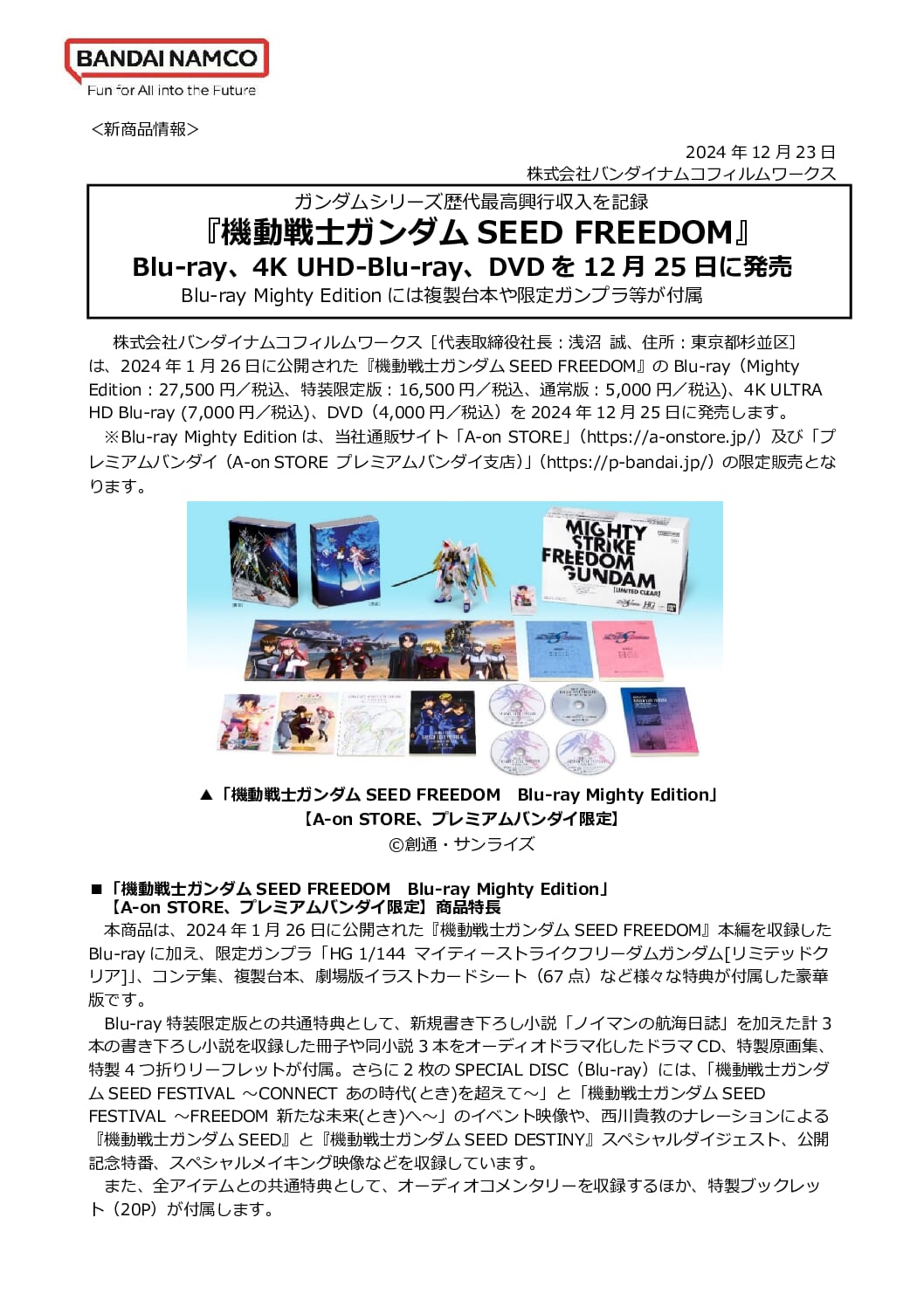 ガンダムシリーズ歴代最高興行収入を記録 『機動戦士ガンダムSEED FREEDOM』 Blu-ray、4K UHD-Blu-ray、DVDを12月25日に発売 Blu-ray Mighty ...