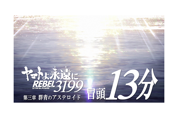 4月11日(金)上映開始『ヤマトよ永遠に REBEL3199 第三章 群青のアステロイド』初日舞台挨拶・上映記念舞台挨拶開催！本編冒頭13分公開中！1週目の入場者プレゼント公開！ - V ...